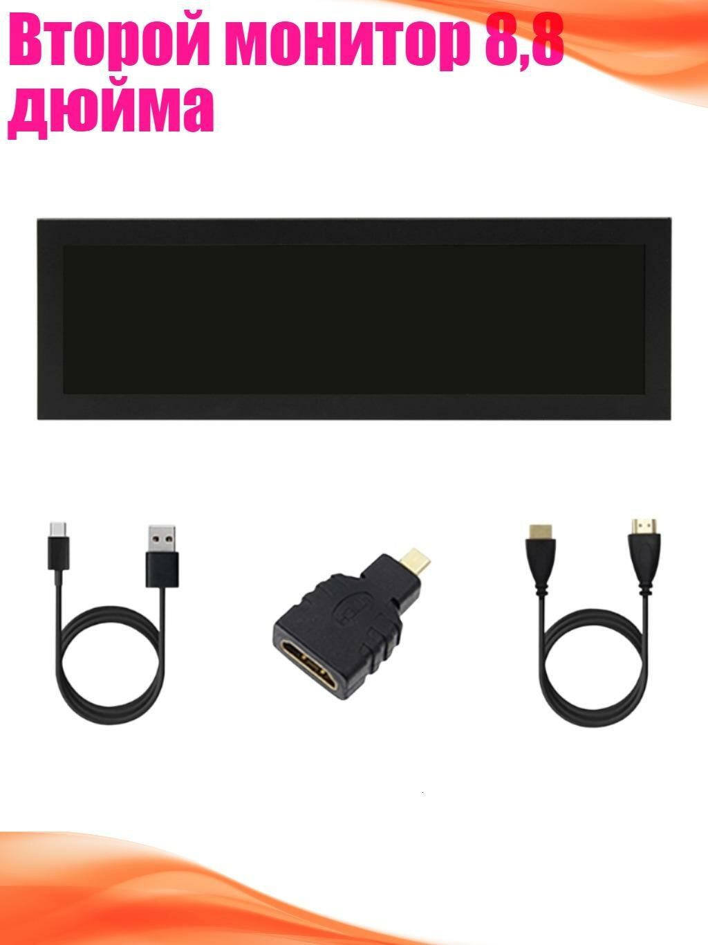 Второй монитор 8,8 дюйма, Прикоснитесь