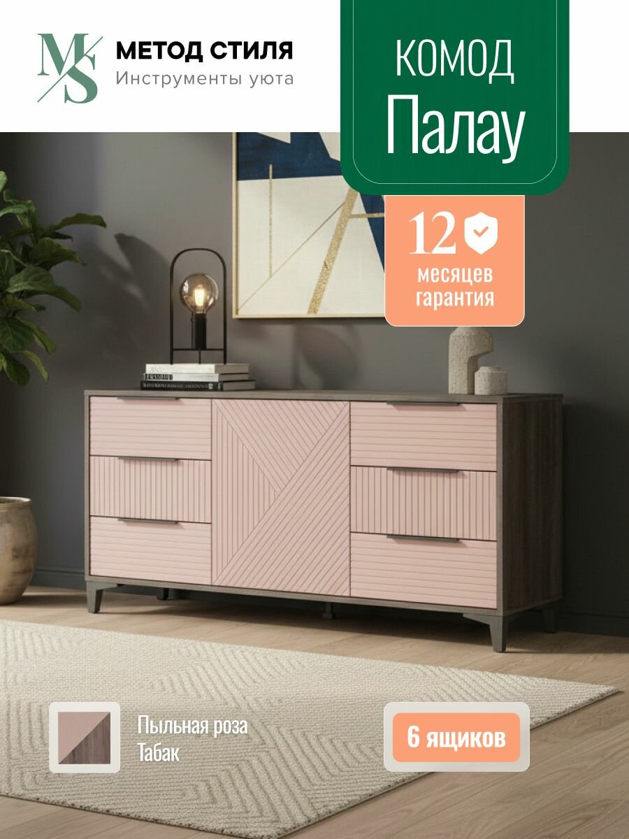 Комод Палау Пыльная роза