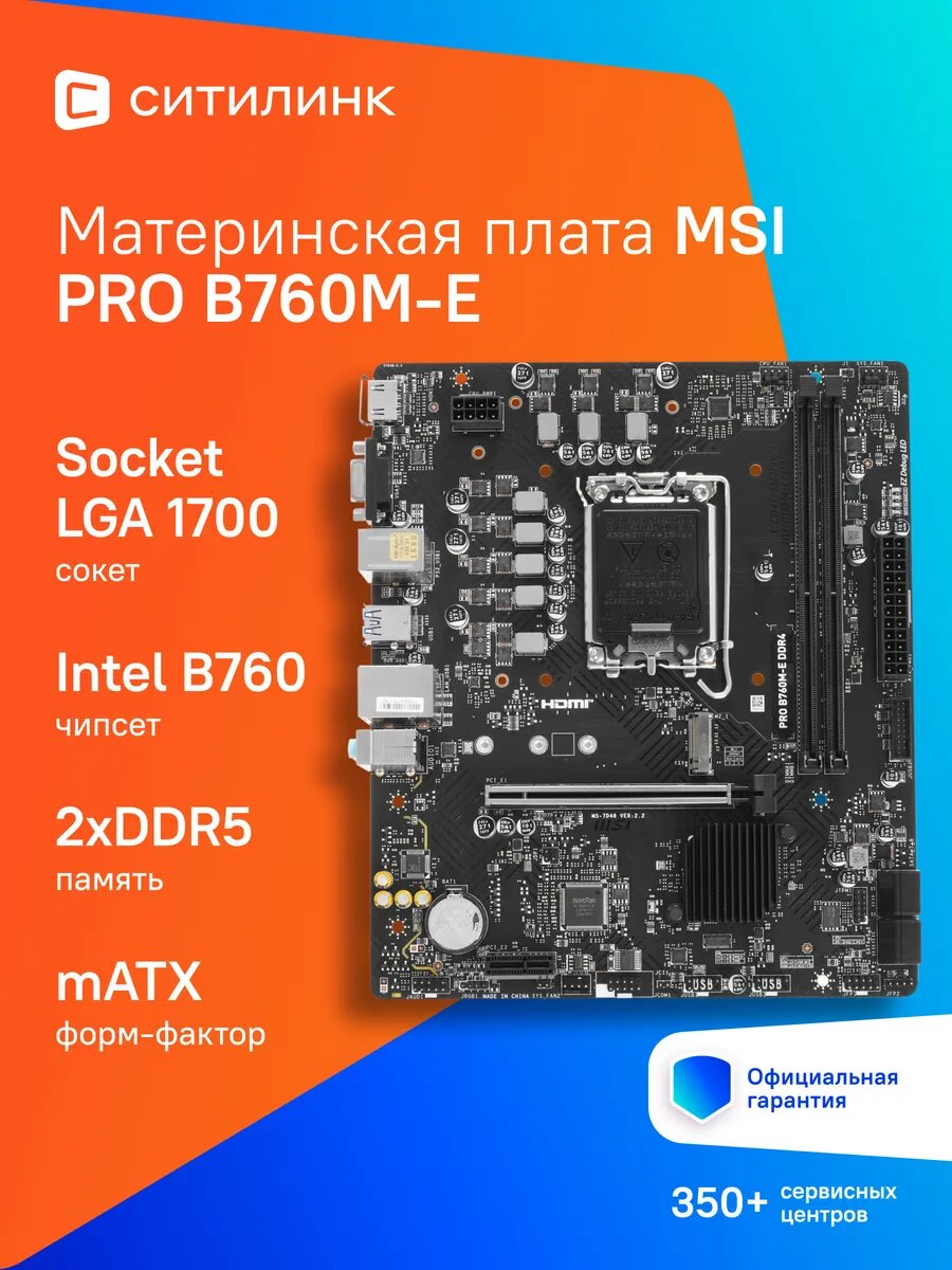 Материнская плата MSI PRO B760M-E, LGA 1700, Intel B760, mATX, Ret