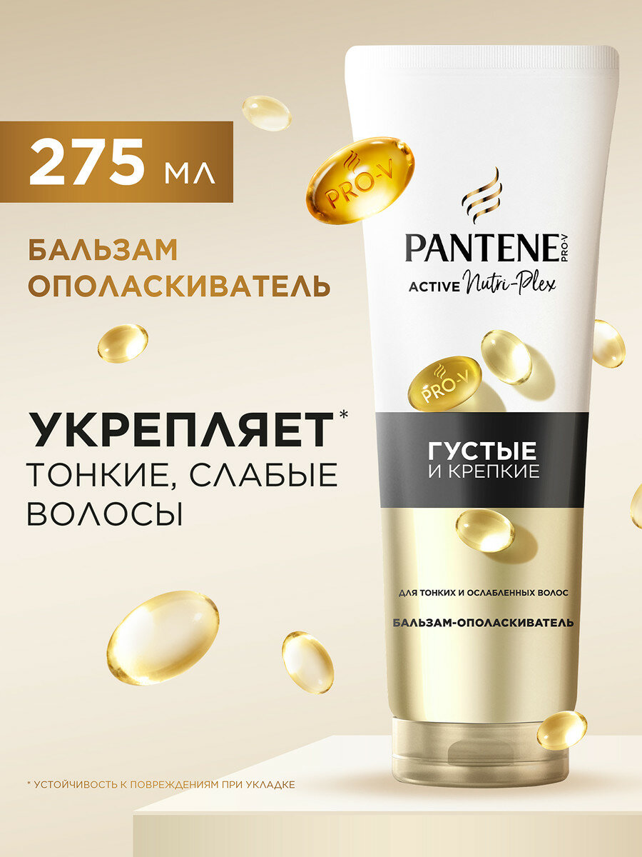 Бальзам-ополаскиватель Pantene Pro-V Густые и Крепкие 275 мл