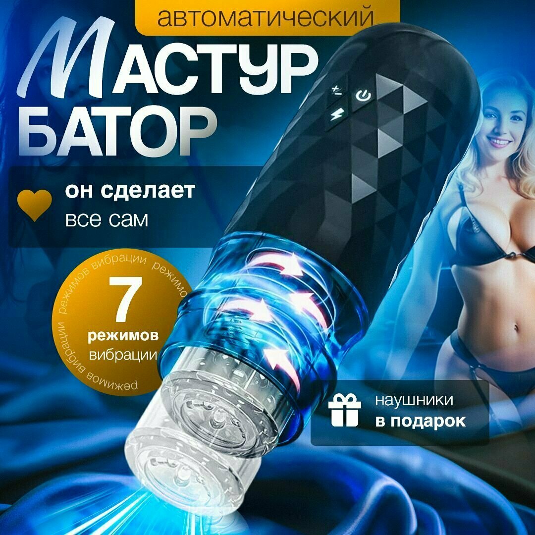 Мастурбатор автоматический мужской вакуумный, мастурбатор для мужчин с имитацией минета, искусственная вагина