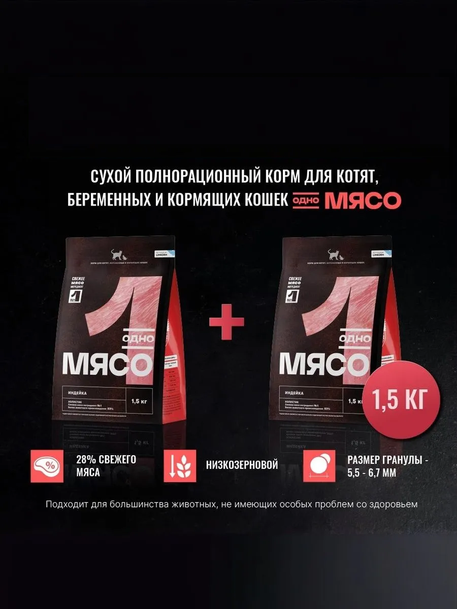 Одно Мясо корм для котят, беременных и кормящих кошек, Индейка 1,5 кг*2 шт.
