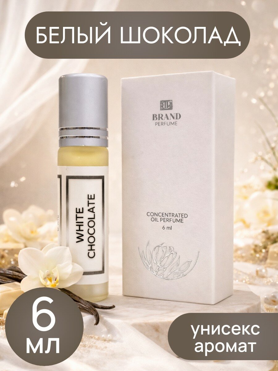 Духи Белый шоколад (White Chocola Richard), гурманский аромат, 6 мл