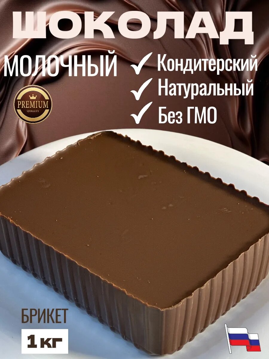 Шоколад молочный кондитерский в брикете 1 кг