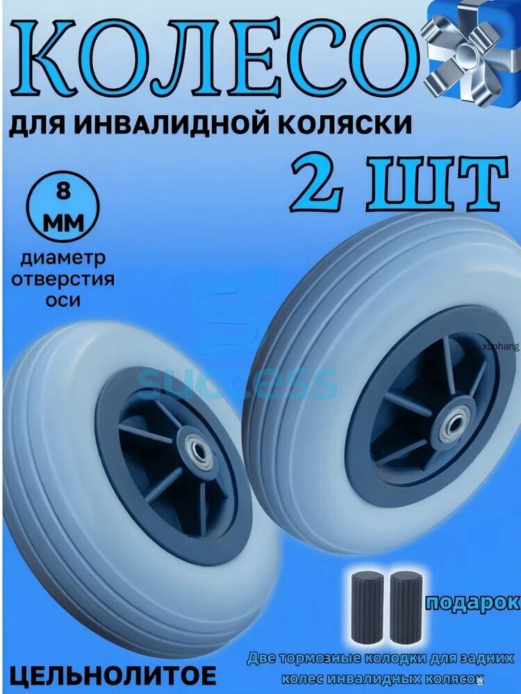 Колеса для инвалидной коляски 200х50 2 шт/Защитная пластина для инвалидной коляски, серый,8 дюймов, success