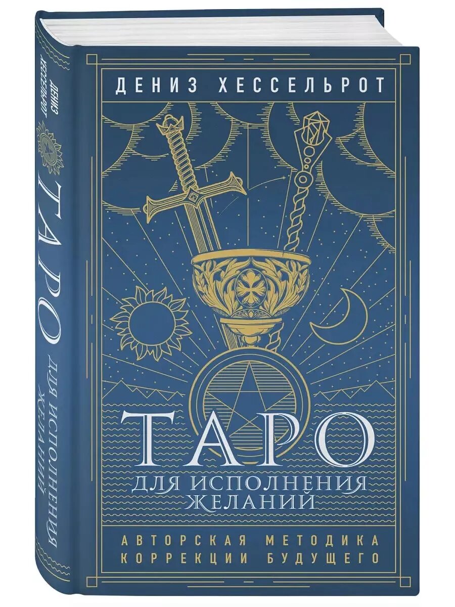 Хессельрот Дениз. Таро для исполнения желаний. Авторская методика коррекции будущего. Тайны таро