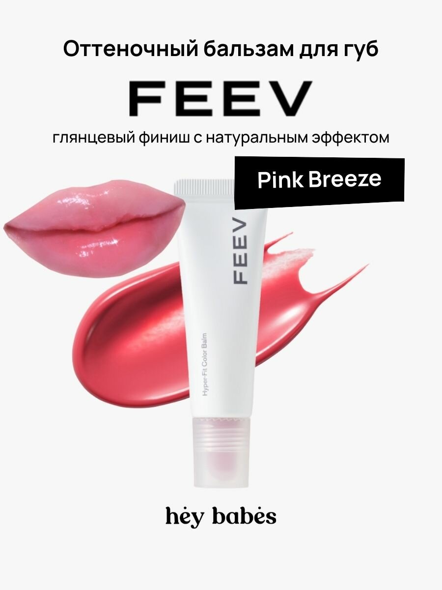 Оттеночный бальзам для губ FEEV Hyper-Fit Color Balm, тон Pink Breeze, 10 г
