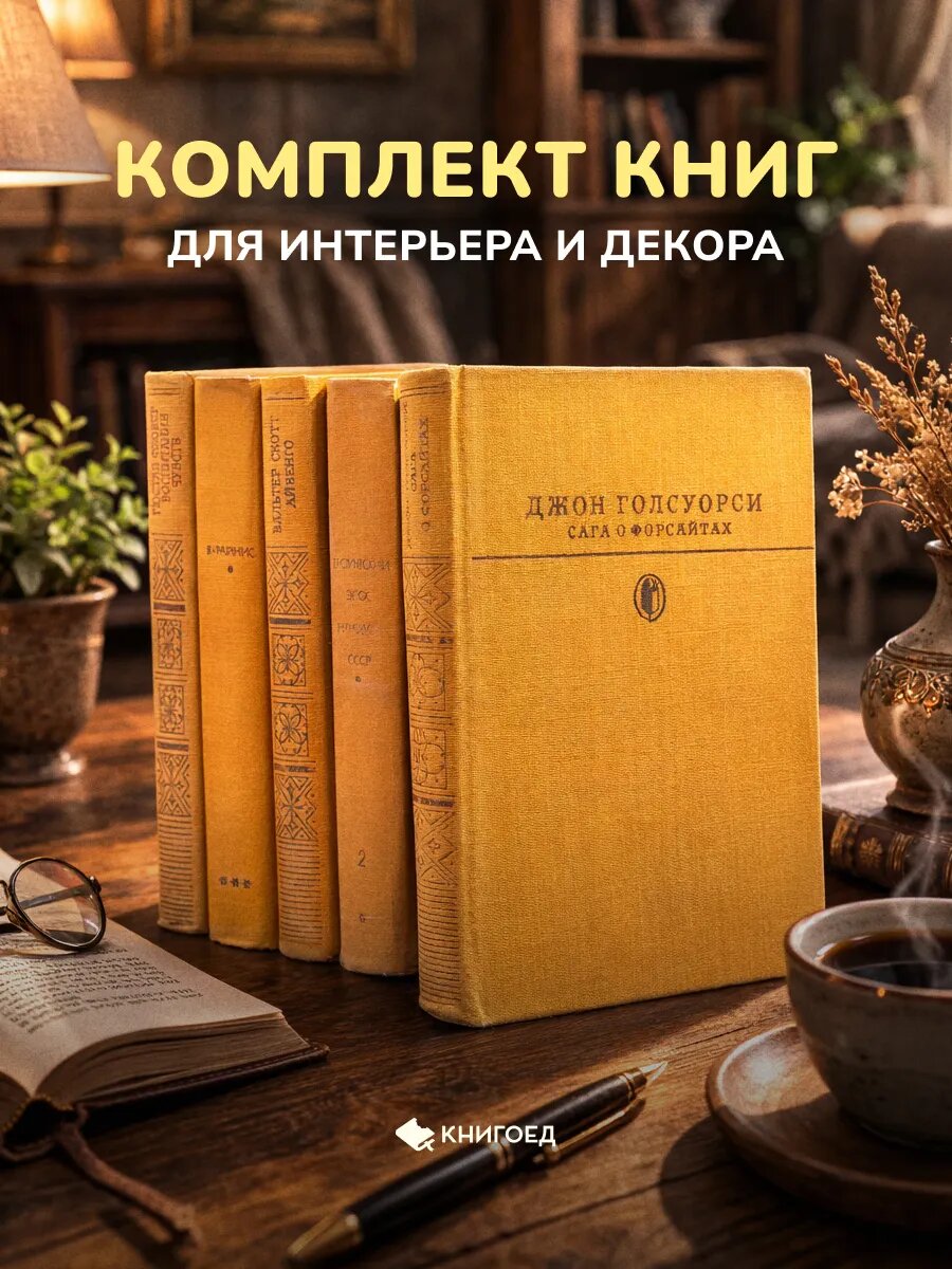 Комплект из 5 желтых книг для интерьера и декора
