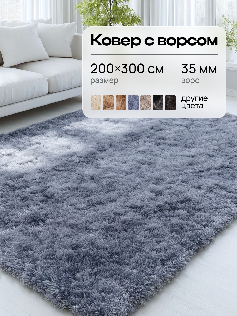 Ковер 200х300 ковер на пол шегги с длинным ворсом, Edenvibe, серо-голубой