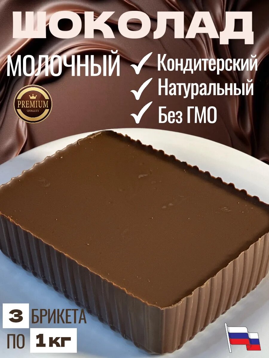 Шоколад молочный кондитерский в брикете 3 кг