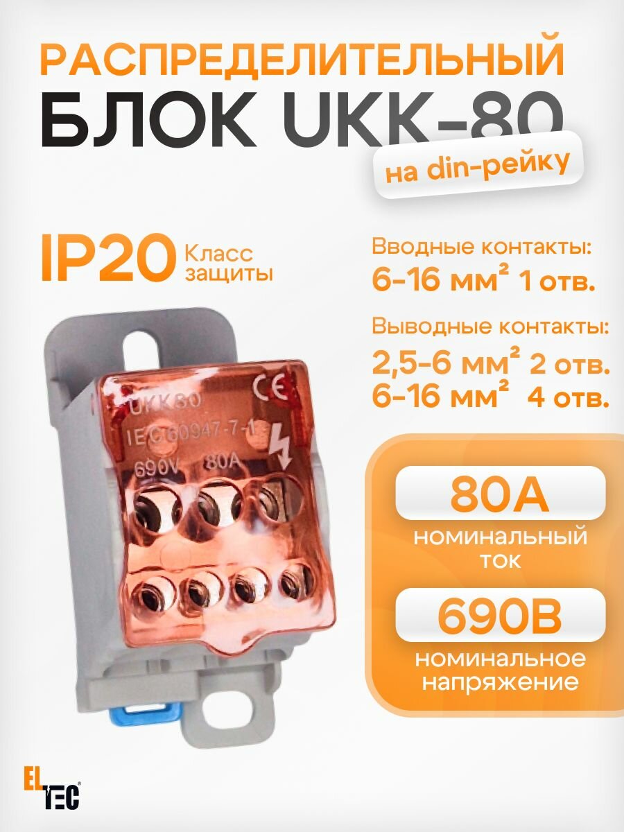 Распределительный блок на дин-рейку 80А, кросс-модуль, UKK-80red