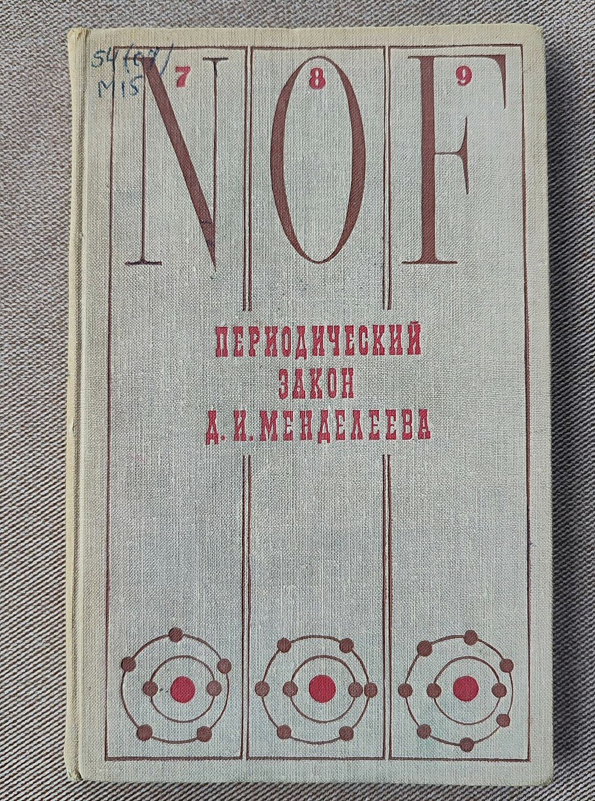 Периодический закон Д. И. Менделеева. 1969г.