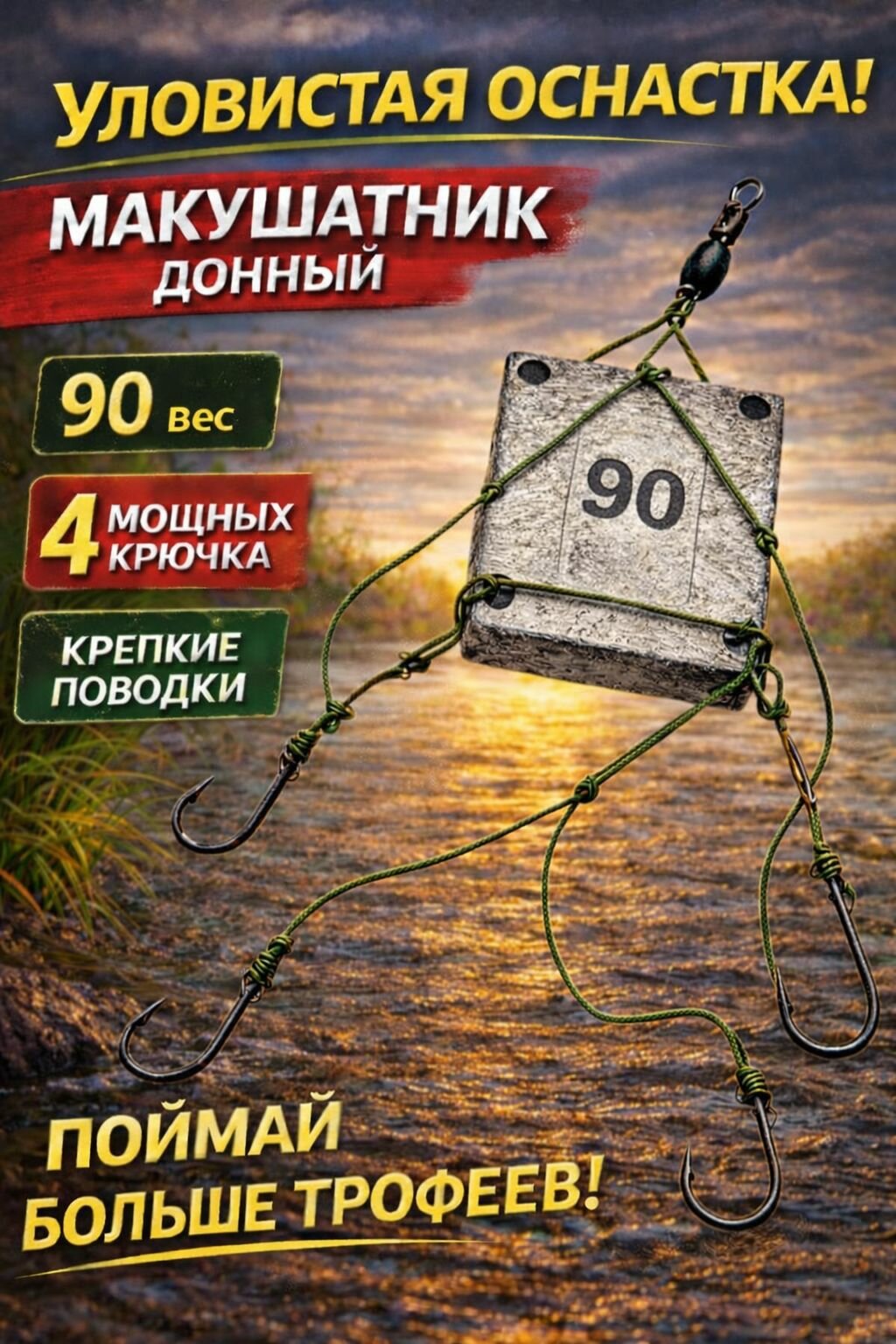 Макушатник 90 г карповая донная оснастка, 4 крючка №2, поводок 35 lb, снасть для ловли карпа