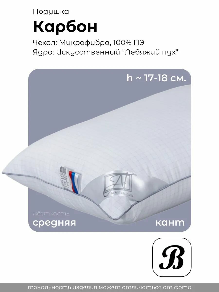 Подушка Альвитек "Carbon", 50x70, Микрофибра