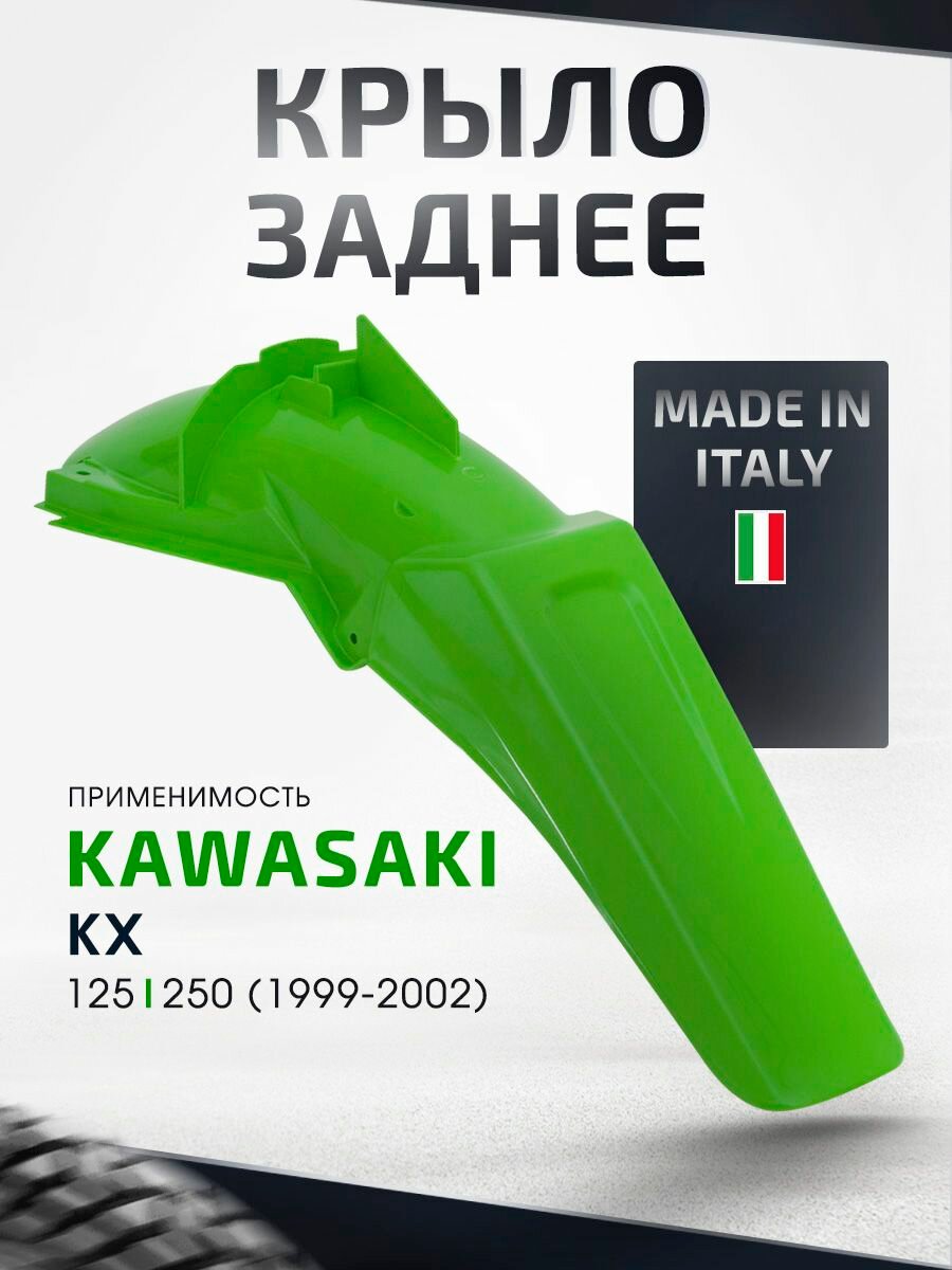 Крыло заднее Rtech R-PPKX0VE9902 KAWASAKI KX125-250 99-02 зеленое для мотоцикла