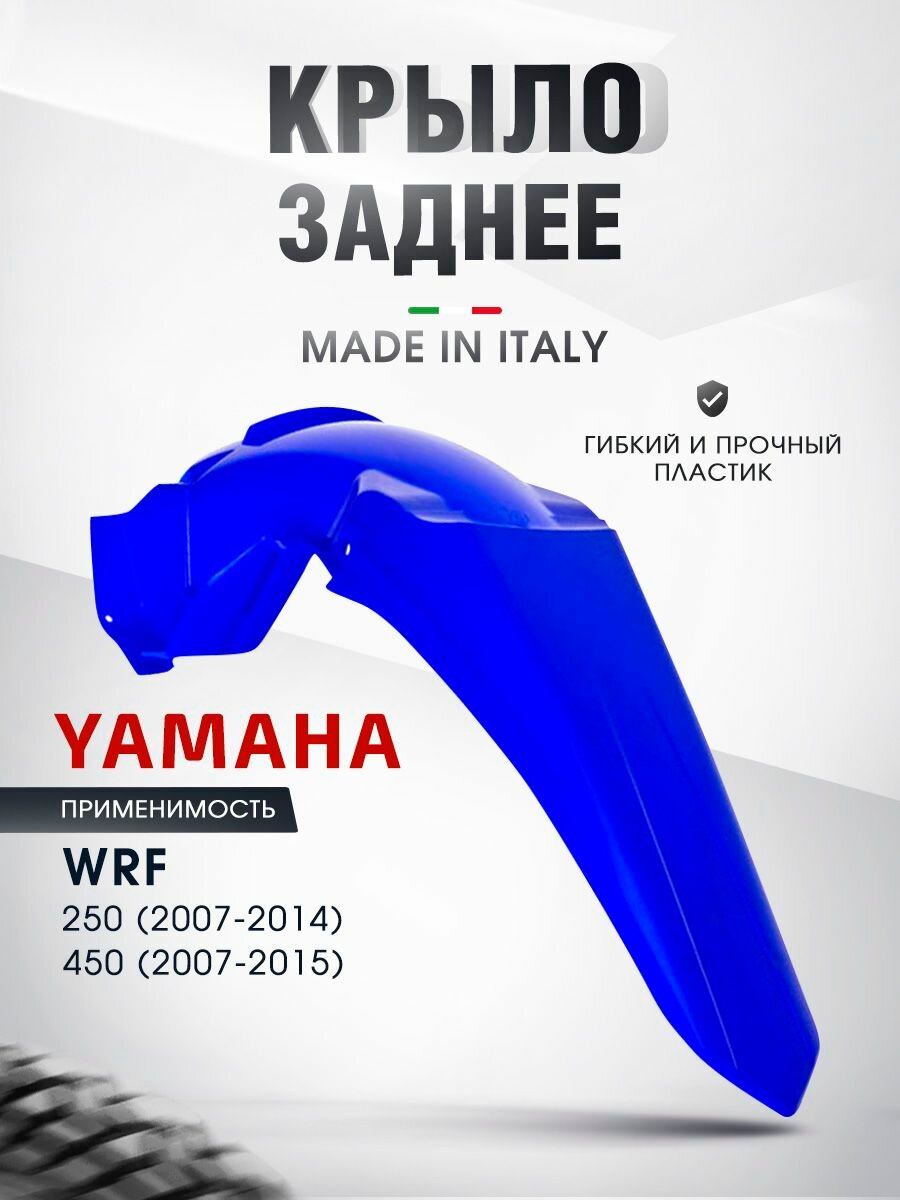 Крыло заднее Rtech R-PPWRFBL0007 YAMAHA WRF250 07-14, WRF450 07-15 синее для мотоцикла