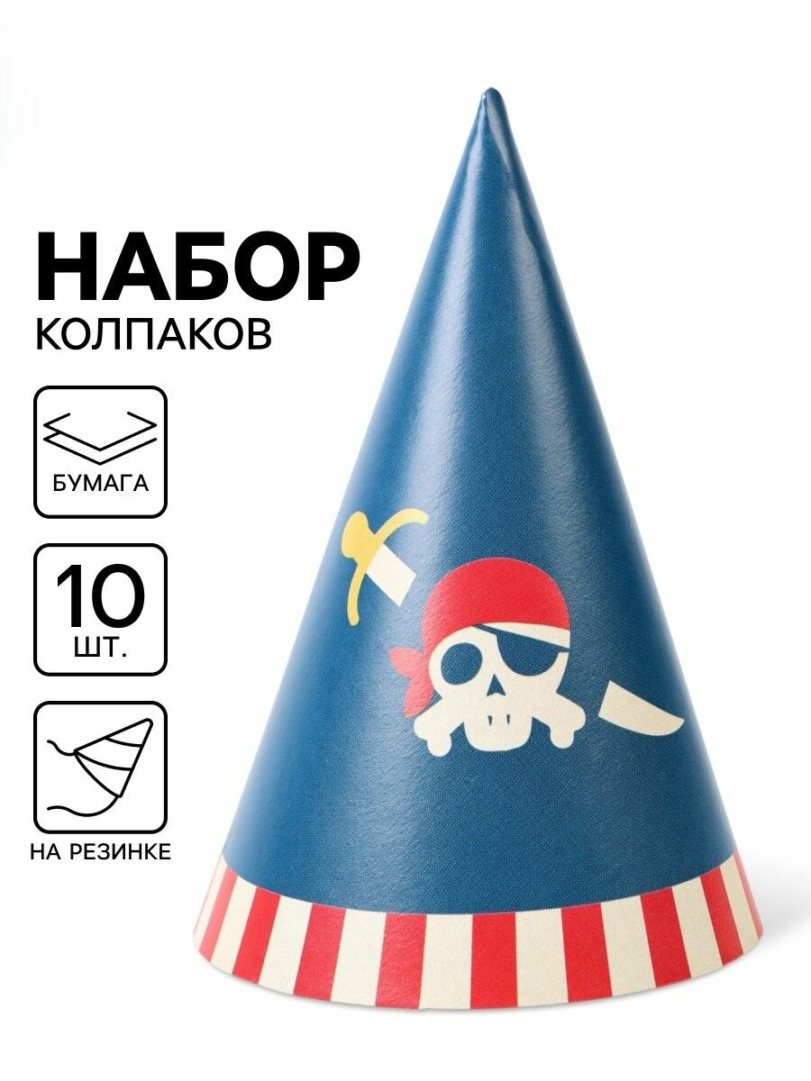 Набор колпаков бумажных 10 шт. Пиратская вечеринка