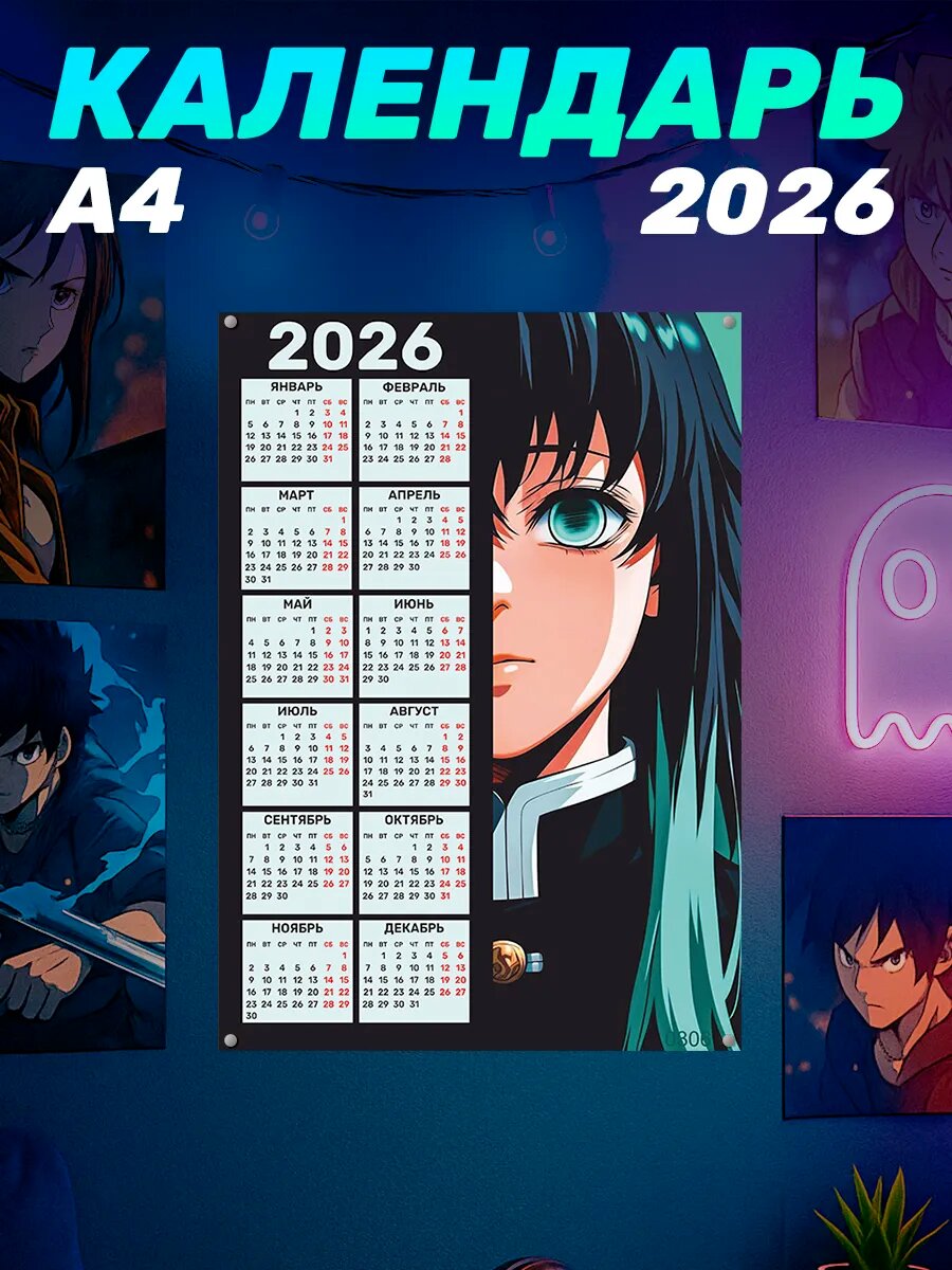 Календарь 2026 настенный Клинок рассекающий демонов Токито