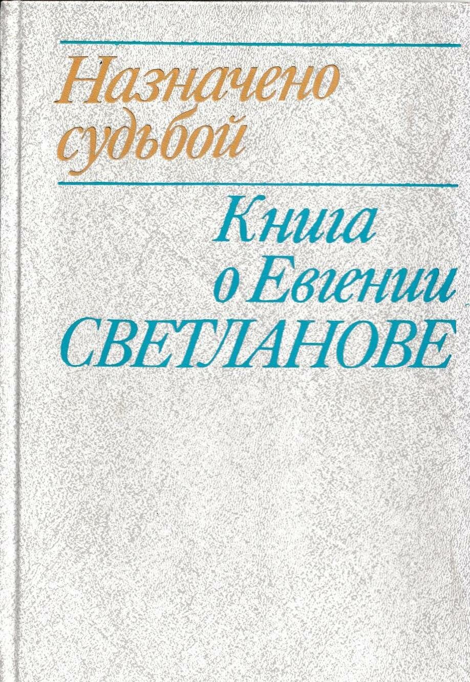 Назначено судьбой. Книга о Евгении Светланове