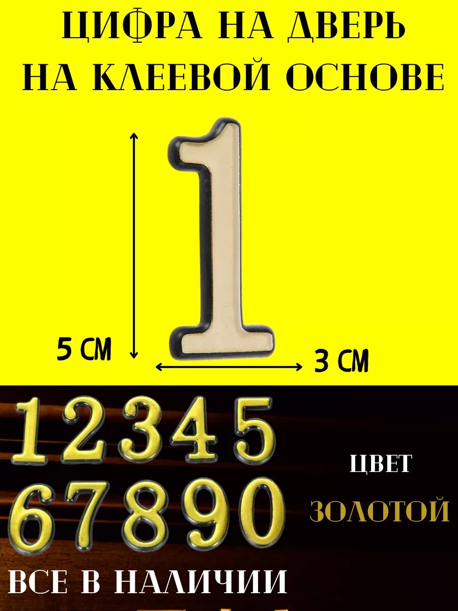 Цифры на входную дверь пластиковые
