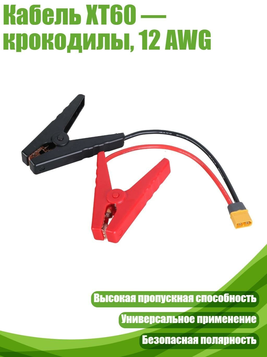 Кабель XT60 — крокодилы, 12 AWG, 25cm