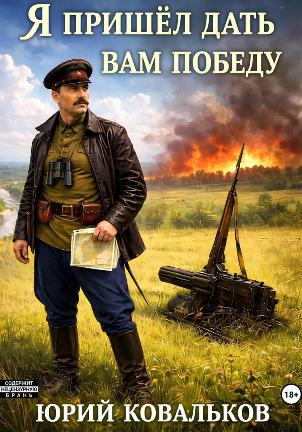 Я пришёл дать вам победу [Цифровая книга]