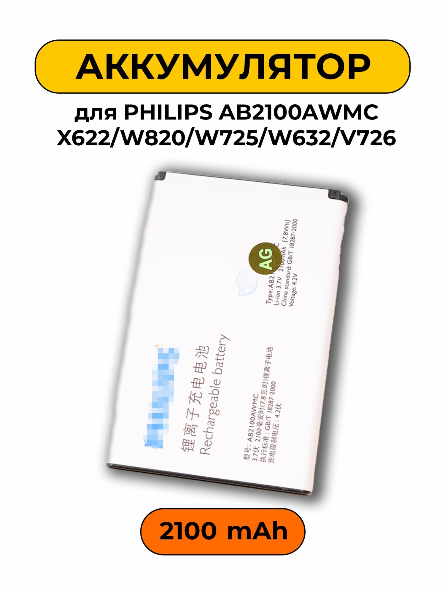 Аккумулятор для PHILIPS AB2100AWMC X622/W820/W725/W632/V726