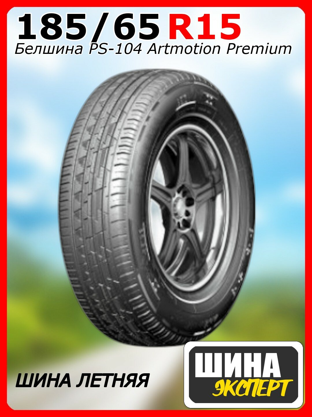 Шина летняя Белшина 185/65/15 V 92 PS-104 PS-104 Artmotion Premium для легковых автомобилей 259003422