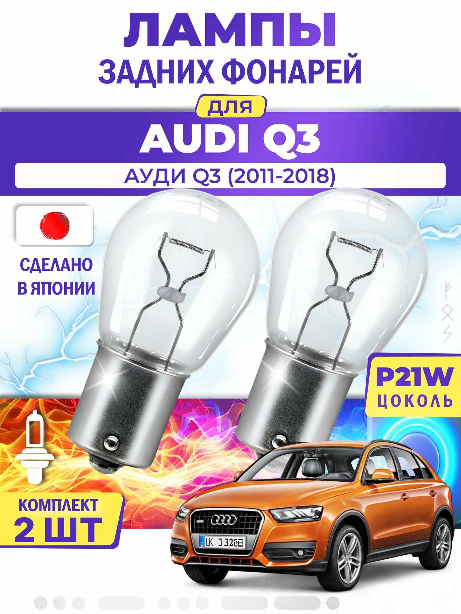 Японские лампы задних фонарей для AUDI Q3 / ауди Q3 (2011-2018), P21W одноконтактные ( комплект 2шт )