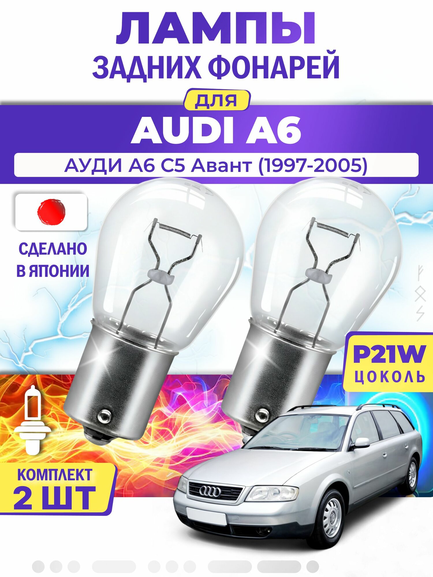 Японские лампы задних фонарей для AUDI A6 C5 Avant / ауди А6 С5 Авант (1997-2005), P21W одноконтактные ( комплект 2шт )