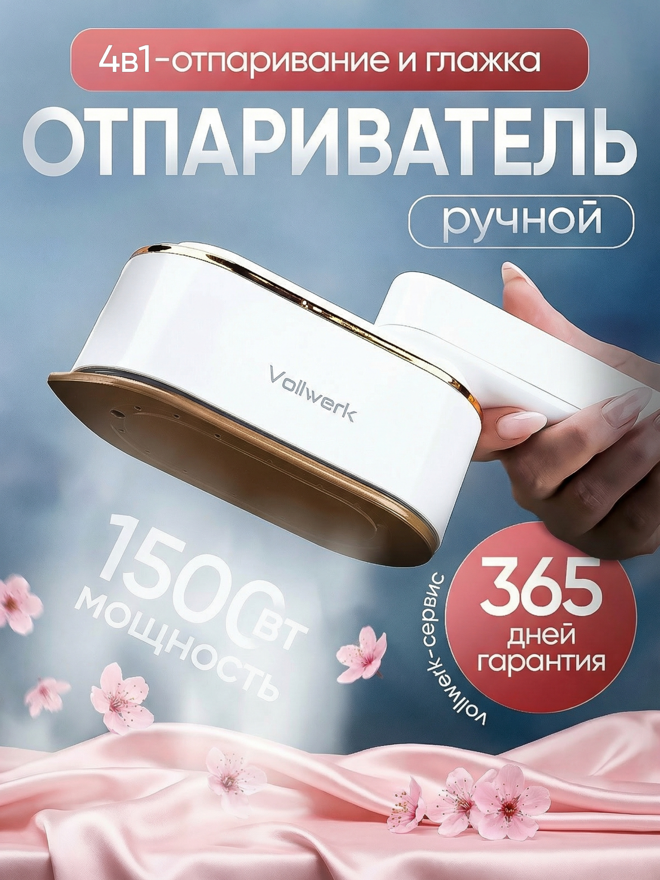 Ручной отпариватель одежды Vollwerk, 1500W, керамический, противокапельный, белый