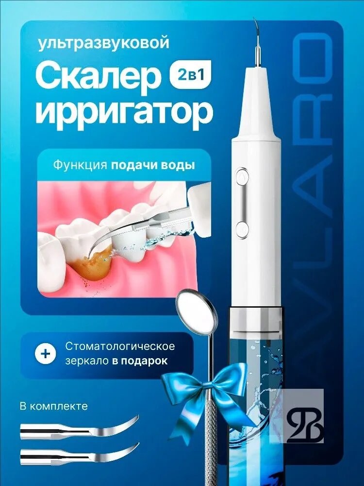 Ультразвуковой скалер-ирригатор для отбеливания зубов с функцией подачи воды и стоматологическим зеркалом в подарок