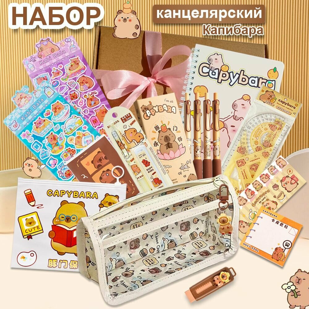 Канцелярский подарочный набор для школы, Милый стиль капибары набор первоклассника 20 предметов / для девочки / для мальчика