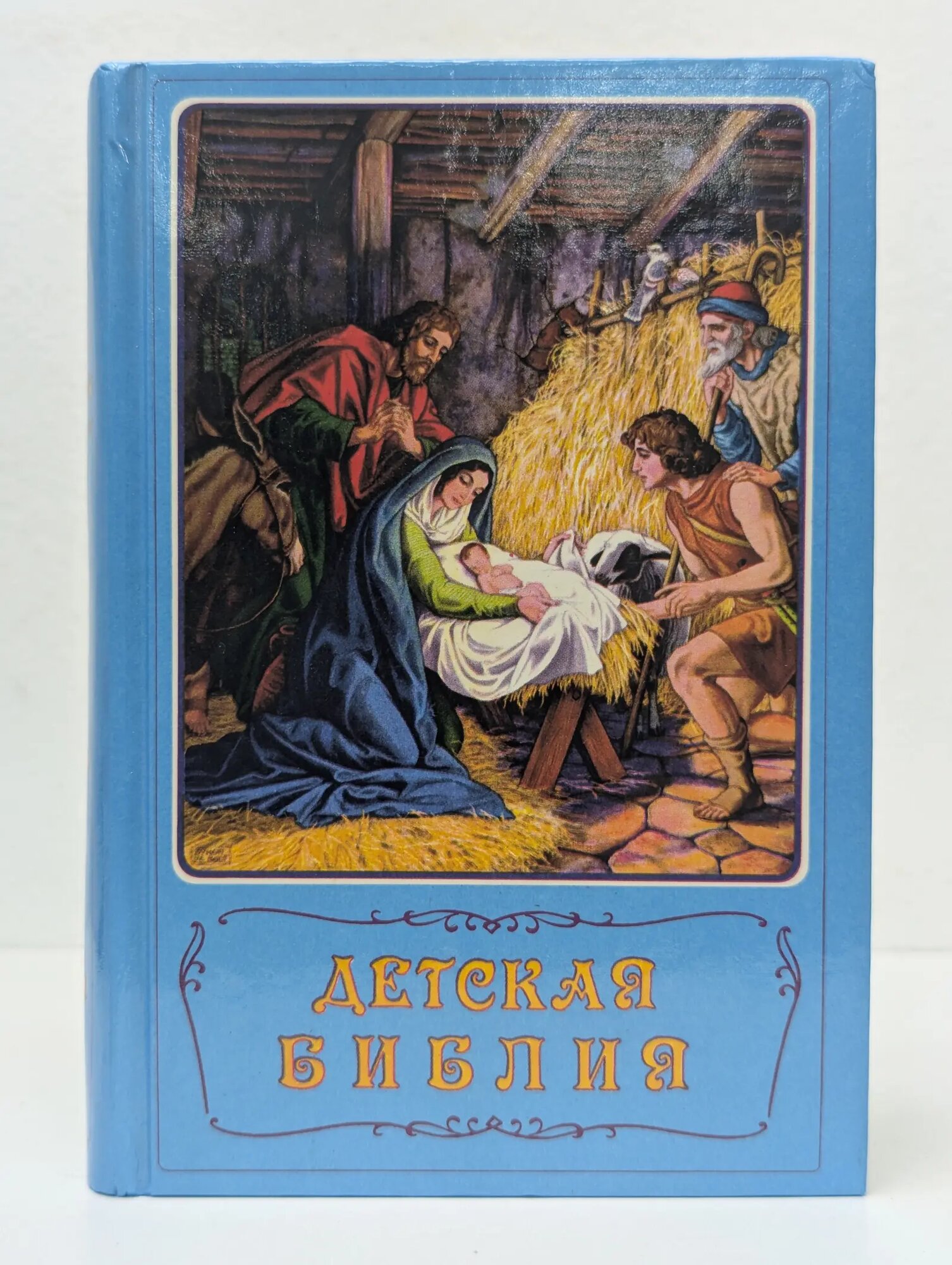 Детская Библия. Библейские рассказы в картинках Арапович Борислав, Маттелмяки Вера 1991