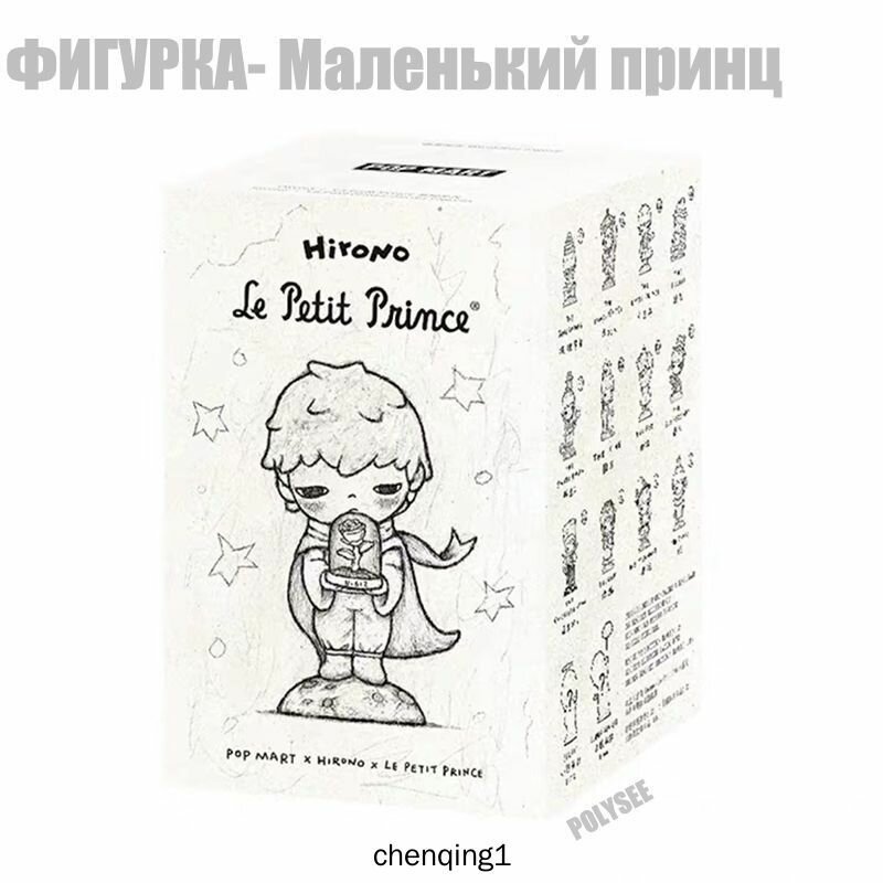 Фигурка Маленький принц слепая коробка the little prince/ POP MART