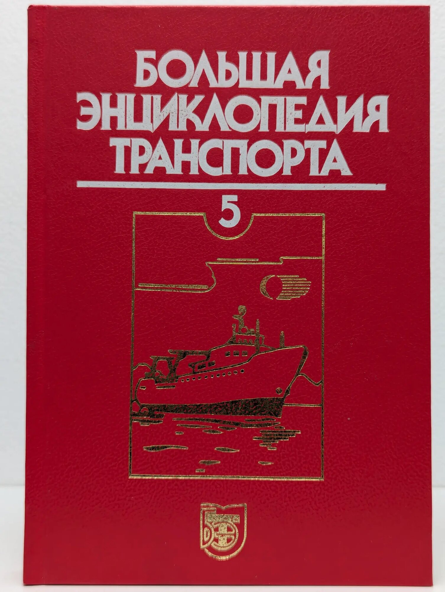 Большая энциклопедия транспорта. Том 5. Морской транспорт Сборник 2000
