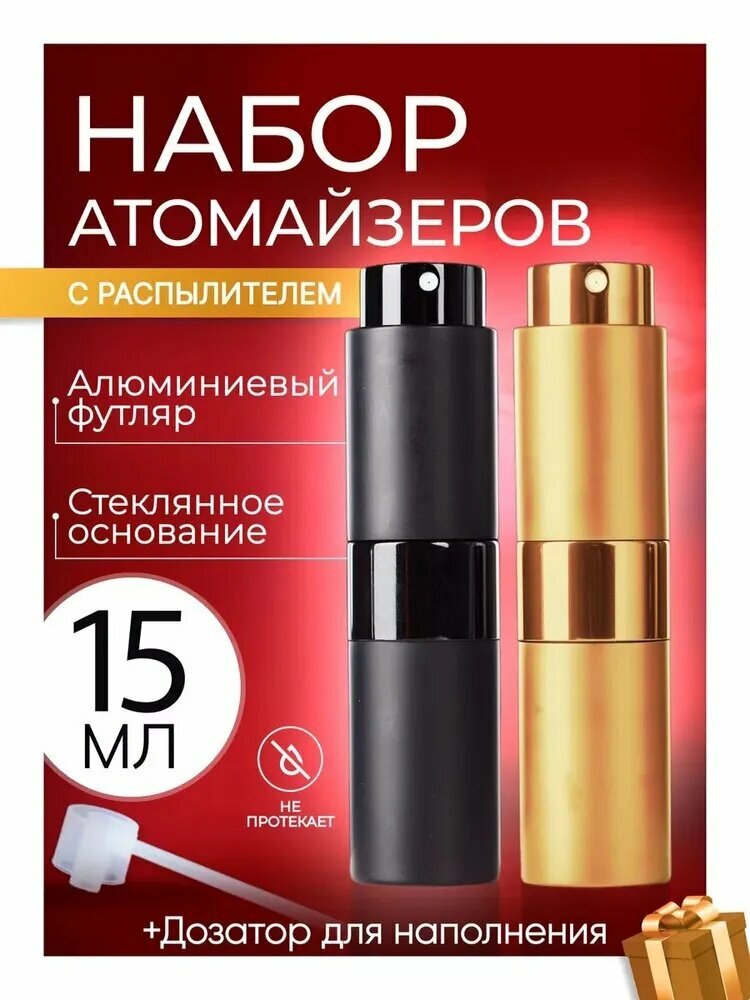 Атомайзер для духов, парфюма, антисептика флакон с распылителем 15 мл, 2 шт