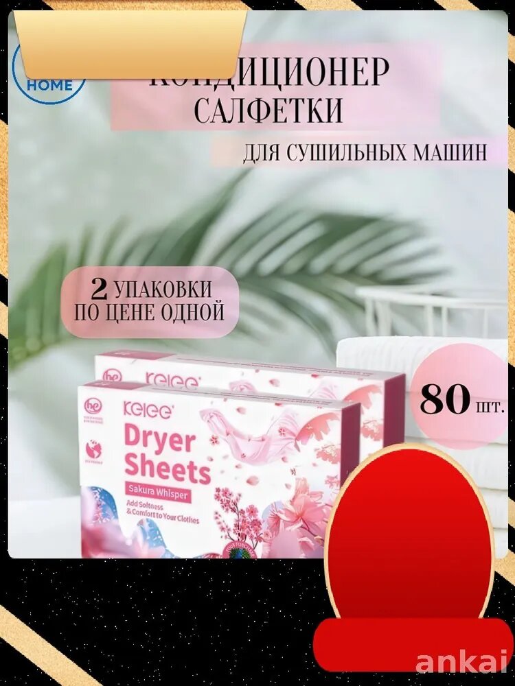 Кондиционер салфетка для сушильных машин Kelee Dryer Sheets Sakura Whisper 80 шт - ankai