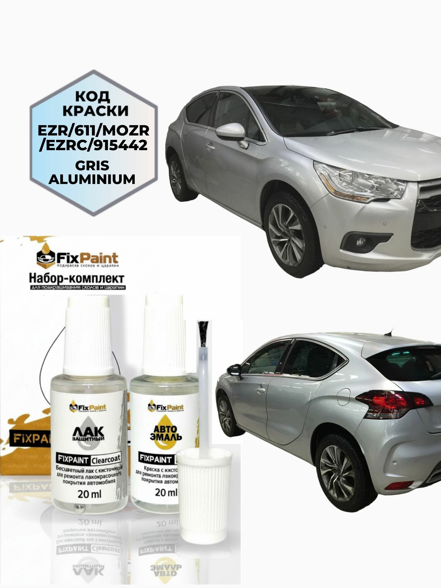 Подкраска CITROEN DS4, код EZR, GRIS ALUMINIUM, набор FixPaint Double, краска и лак для подкраски сколов и царапин