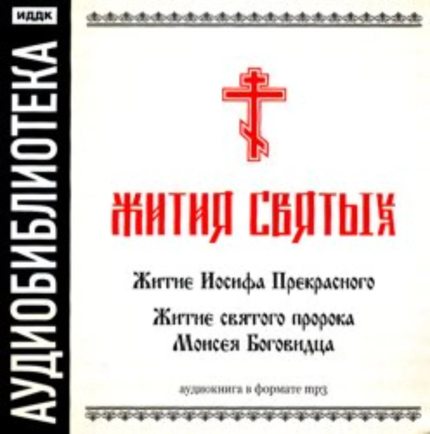 «Житие Иосифа Прекрасного», «Житие cвятого пророка Моисея Боговидца» [Аудиокнига]