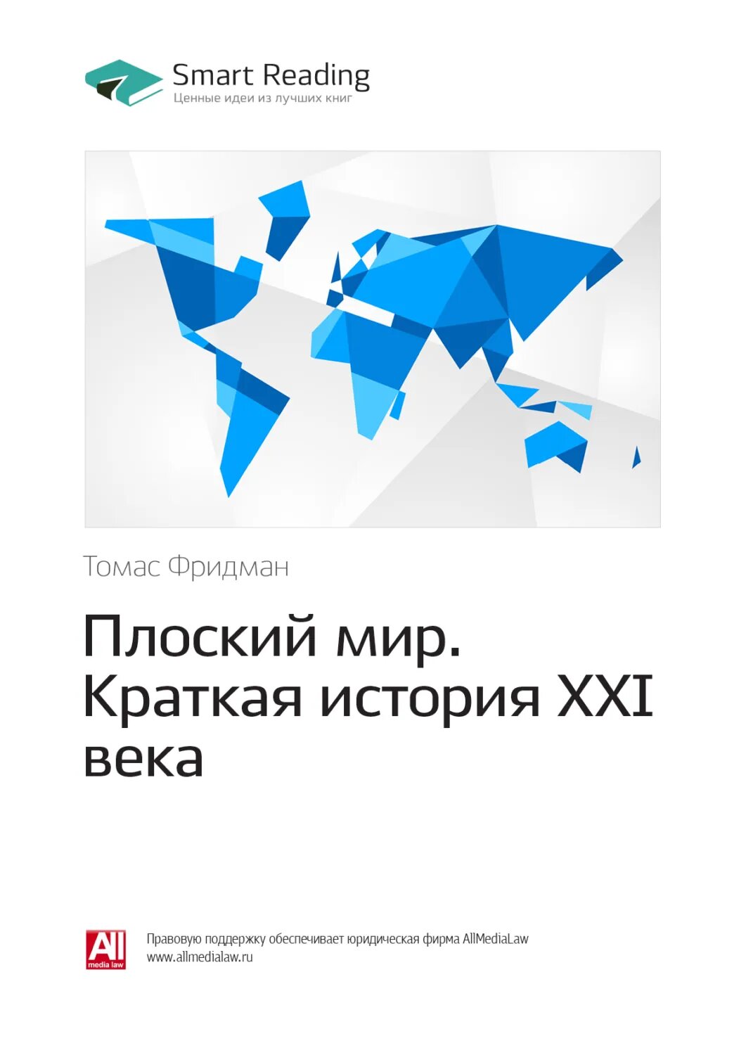 Ключевые идеи книги: Плоский мир. Краткая история XXI века. Томас Фридман [Цифровая книга]