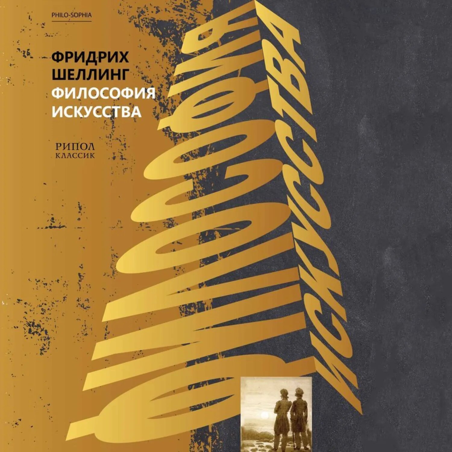 Философия искусства [Аудиокнига]