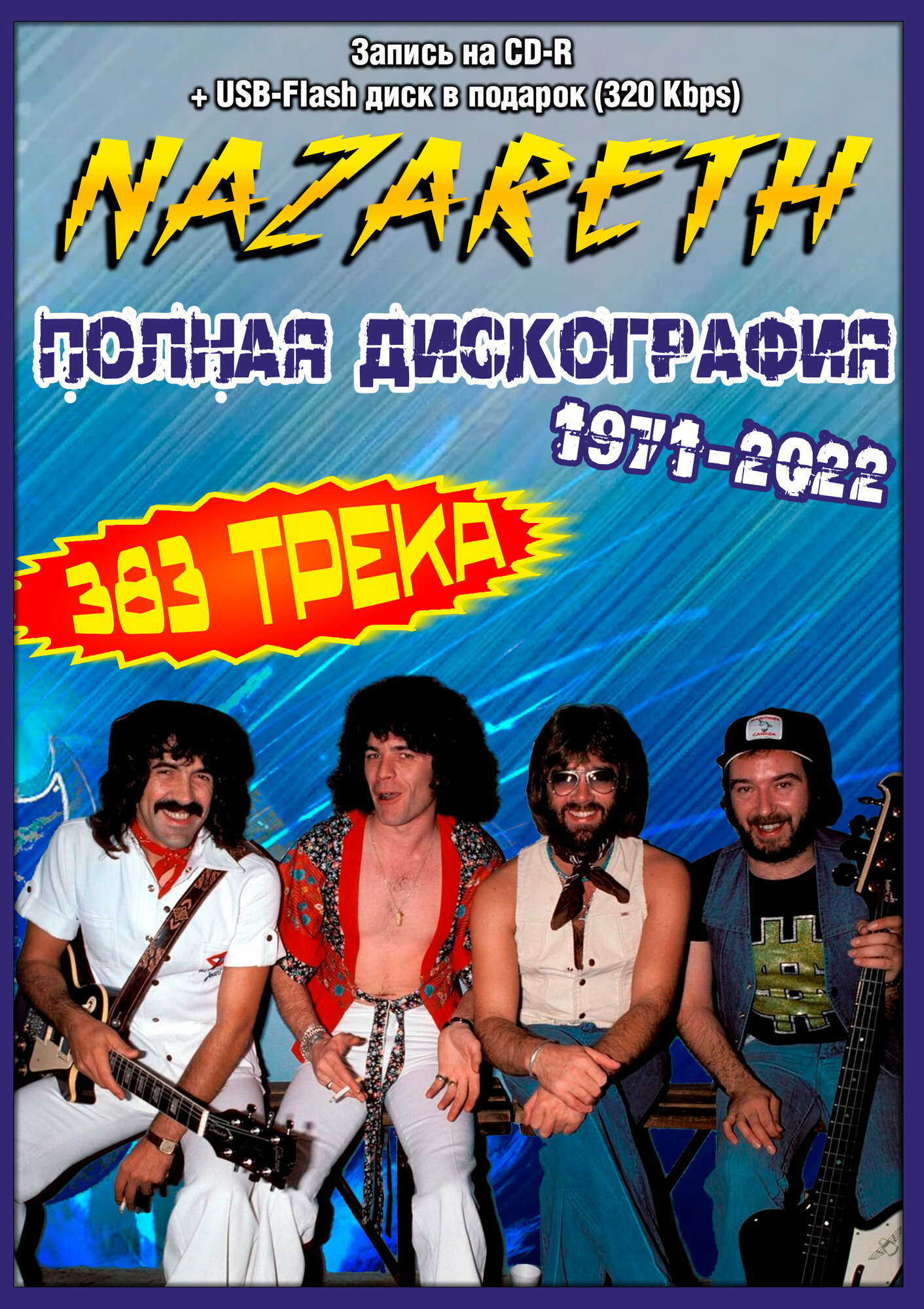 Nazareth. Полная дискография. 383 трека (Запись на CD-R + USB-Flash диск в подарок (320kbps)