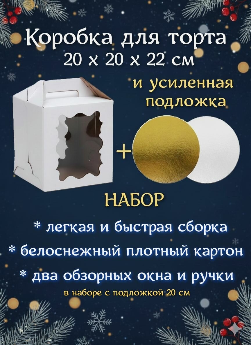 Коробка для торта 20х20х22 см и подложка 20 см