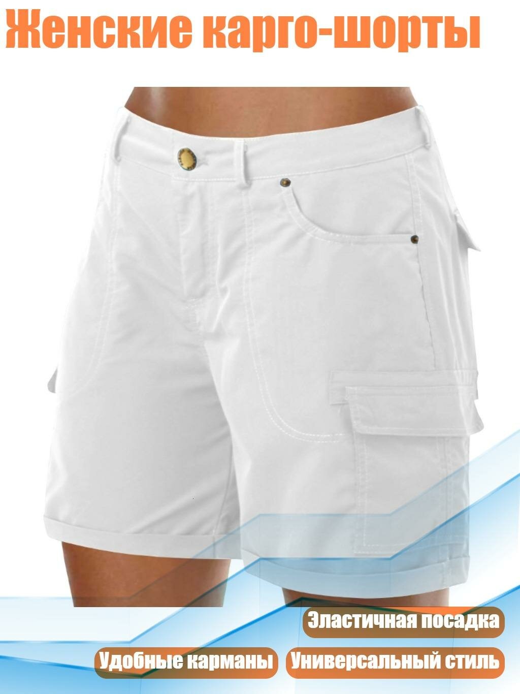 Женские карго-шорты, Белый - M