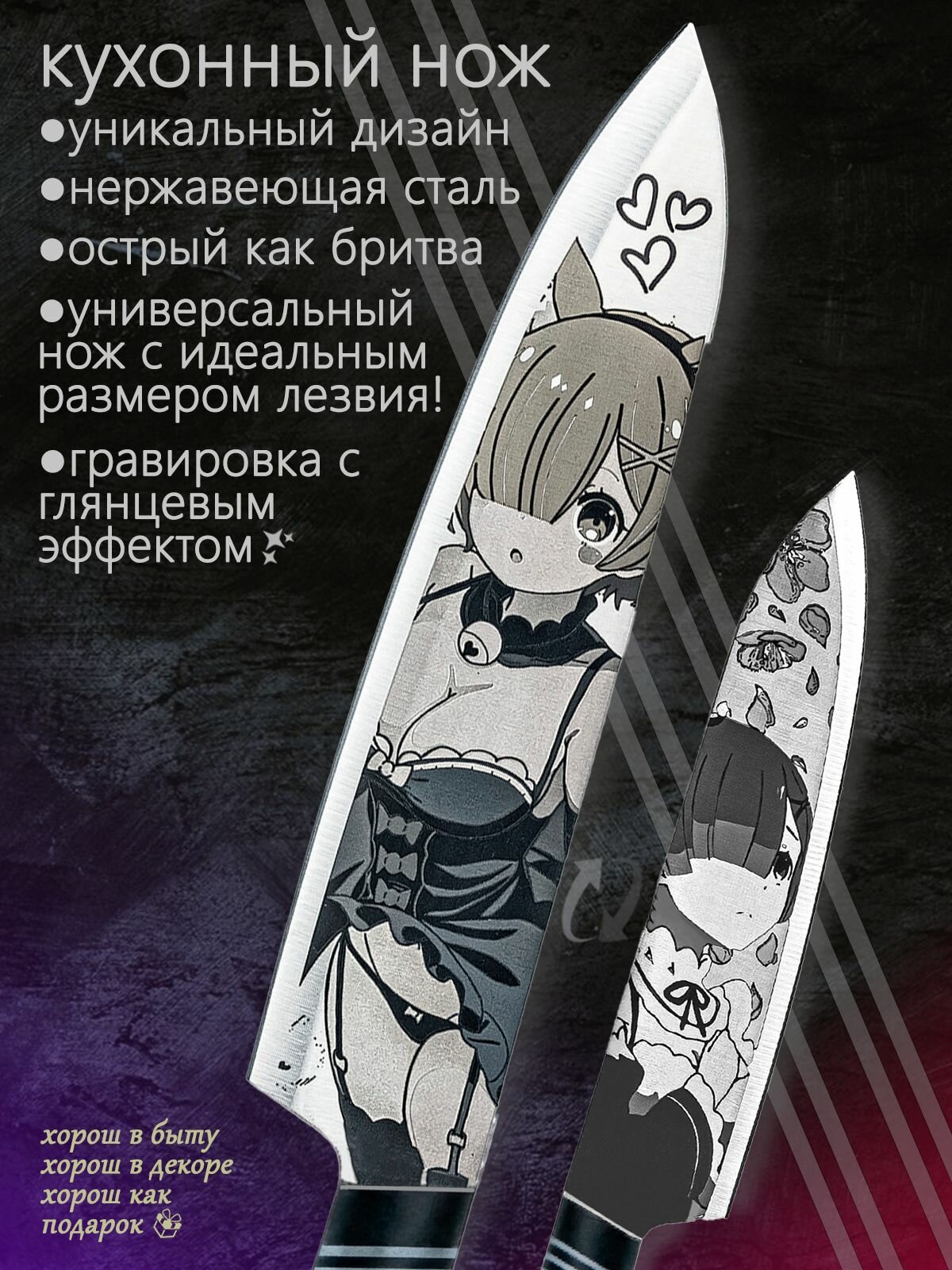 Кухонный нож с 2D аниме гравировкой, Рэм, Re: Zero.