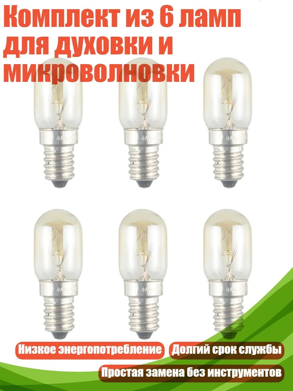 Комплект из 6 ламп для духовки и микроволновки