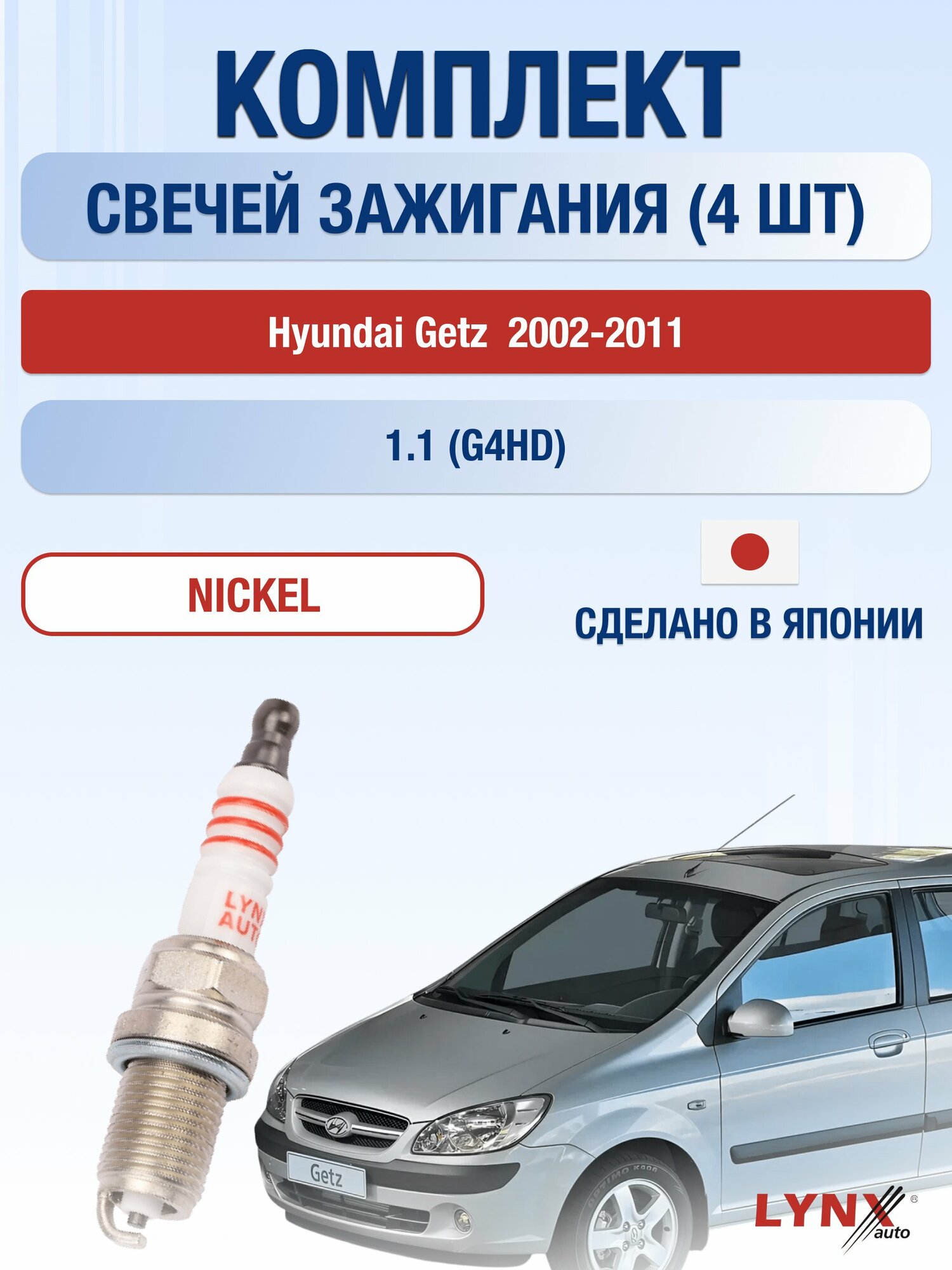 Свечи зажигания на Hyundai Getz 2002-2011г./ комплект 4 шт. Двигатель 1.1 (G4HD) SP-329/ LYNXauto