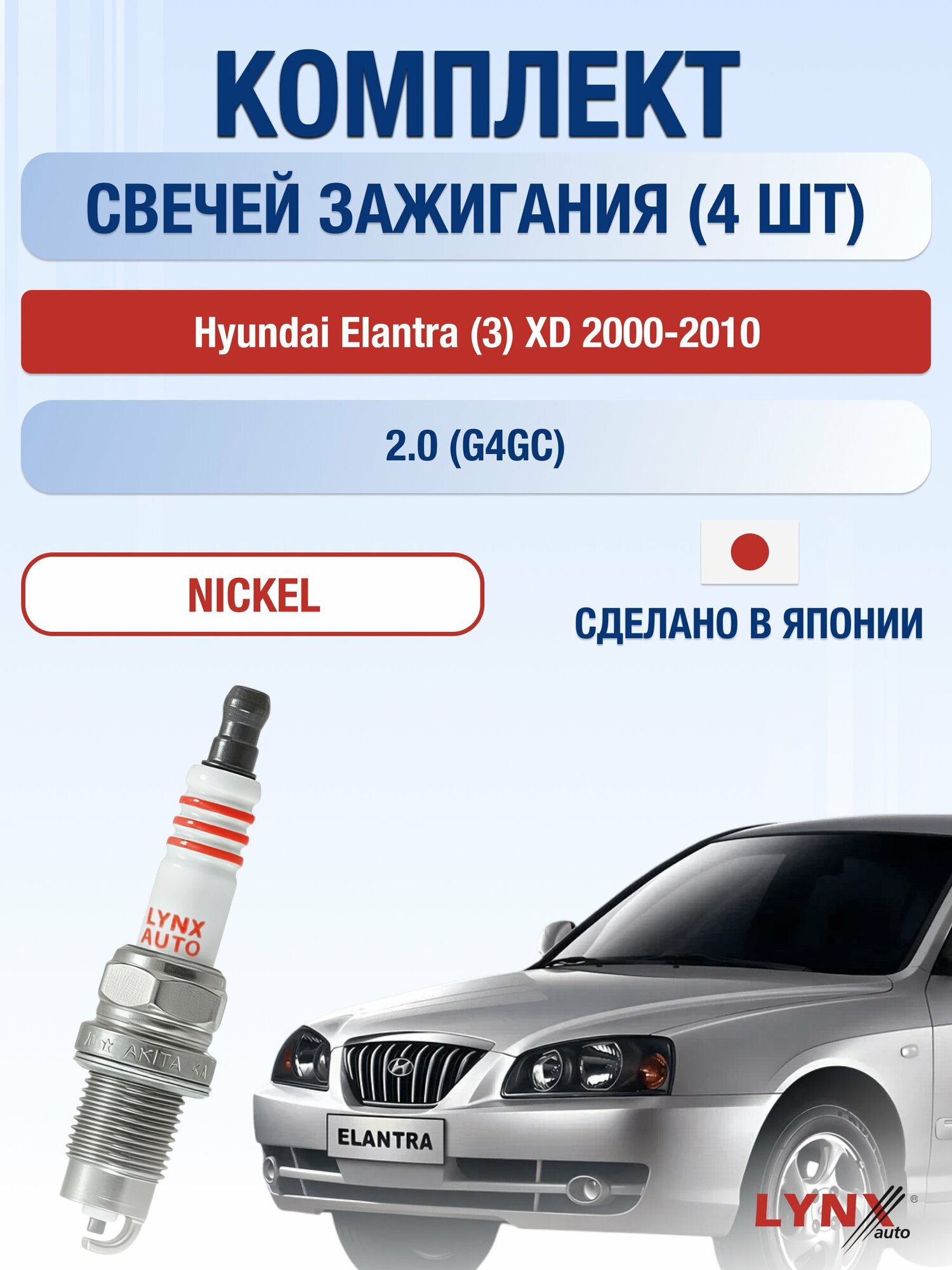 Свечи зажигания на Hyundai Elantra (3) XD 2000-2010г./ комплект 4 шт. Двигатель 2.0 (G4GC) SP-249/ LYNXauto