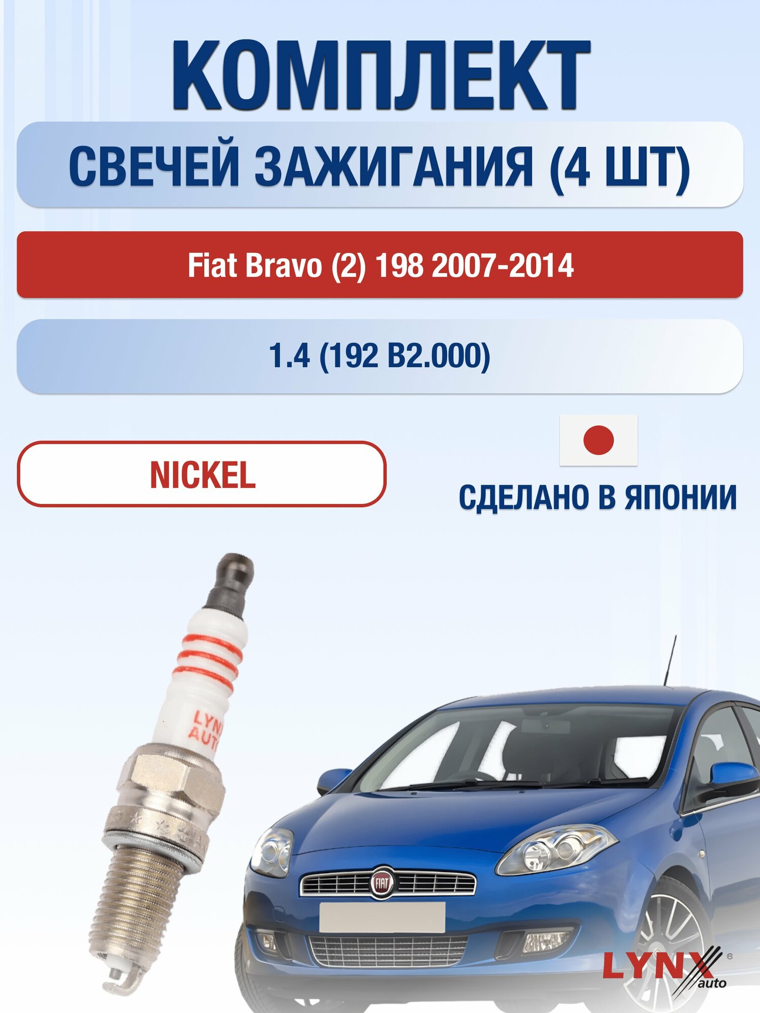 Свечи зажигания на Fiat Bravo (2) 198 2007-2014г./ комплект 4 шт. Двигатель 1.4 (192 B2.000) SP-191/ LYNXauto